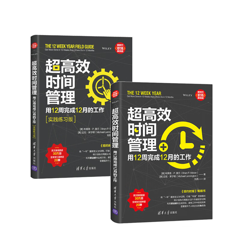 超高效时间管理 主书+实践练习版 套装共2册