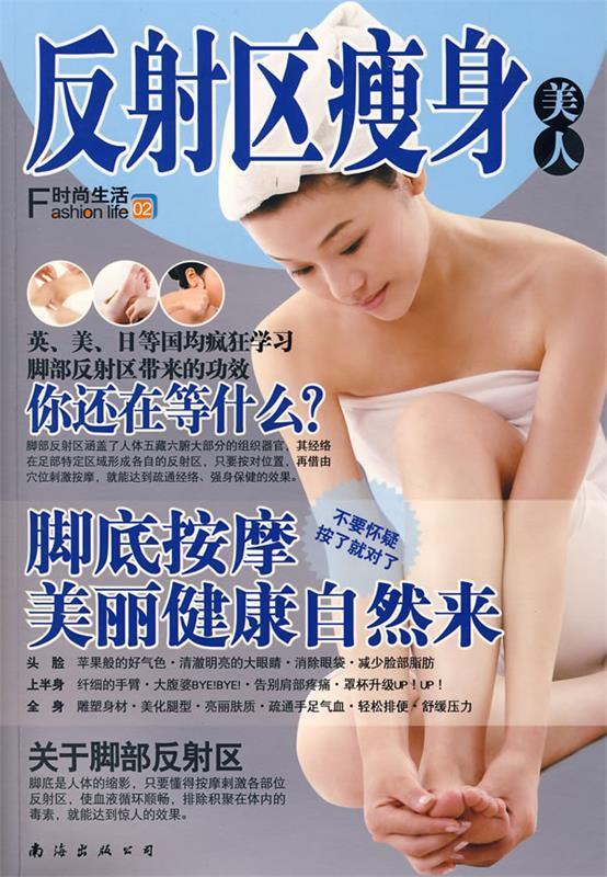 反射区瘦身美人【，放心购买】