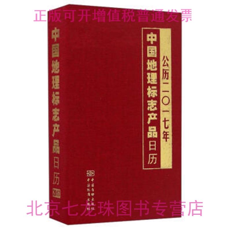 现货- 2017中国地理标志产品日历(