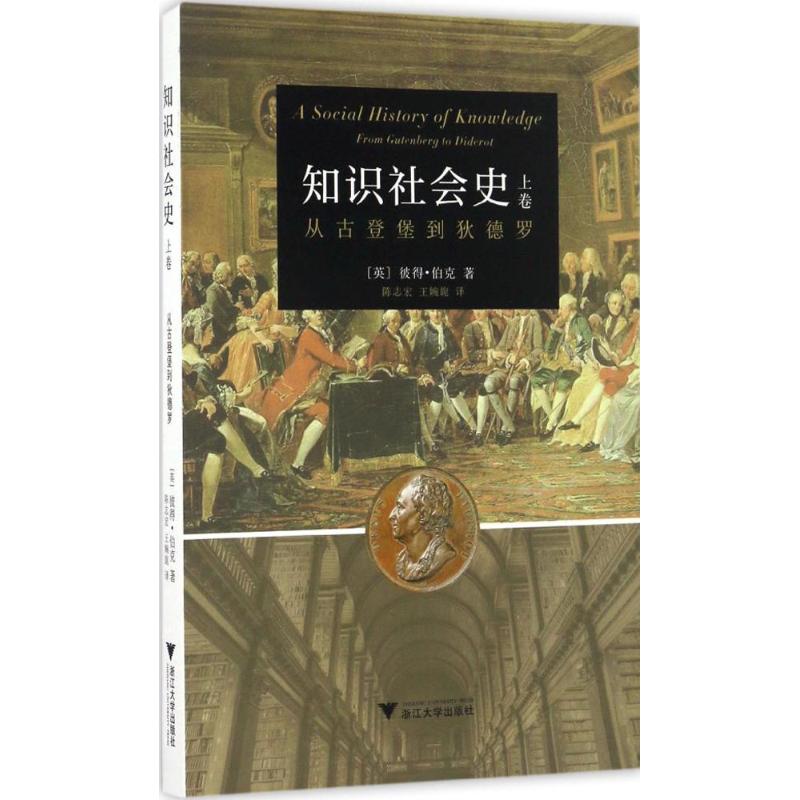 知识社会史上卷,从古登堡到狄德罗