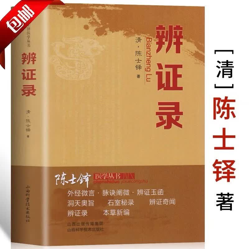 辨证录 陈士铎全书 辨证奇闻中医用药禁忌书籍中草药抓配常见病诊断用药方法指南中医非物质文化遗产临床辨证论辩证录秘方验方奇闻辨证书 经典中医古医学疑难杂症药方书籍 【辨证录】陈士铎