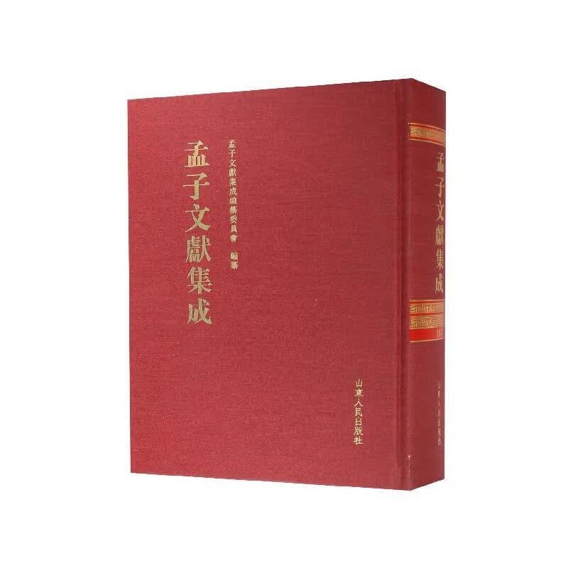孟子文献集成