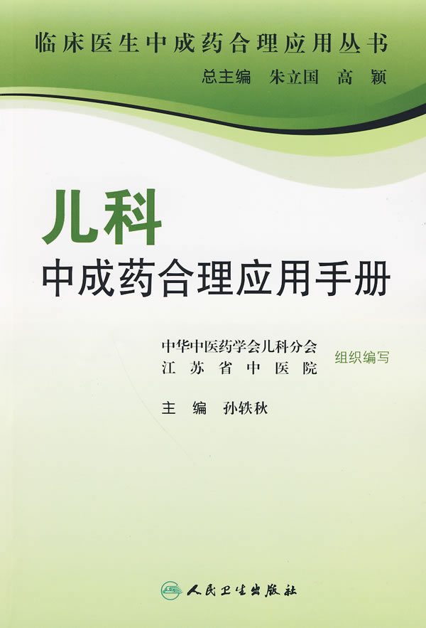 专科医生合理应用中成药手册·儿科中成药合理应用手册