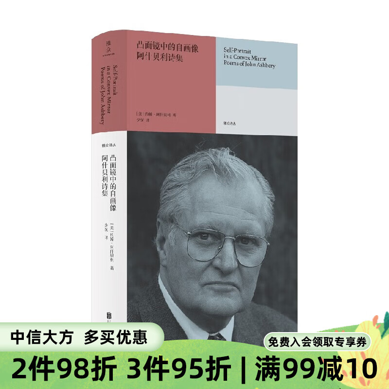 凸面镜中的自画像 阿什贝利诗集 约翰·阿什贝利 著 文学