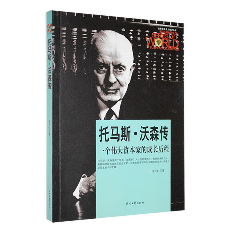 世界商业名人传记丛书：托马斯·沃森传传记 图书
