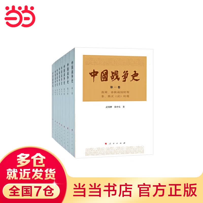 中国战争史（全八卷平装本）