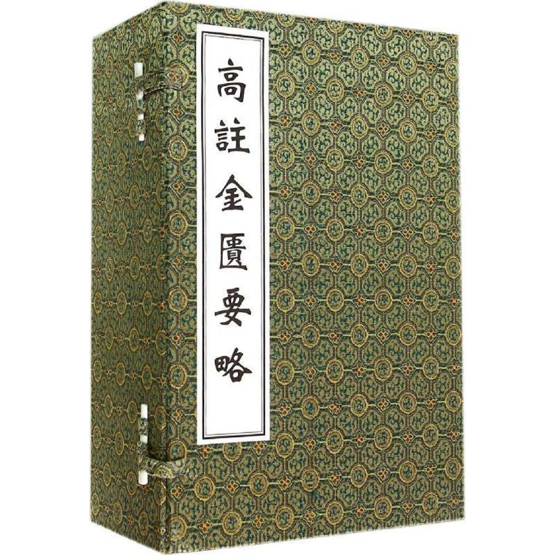 高注金匮要略