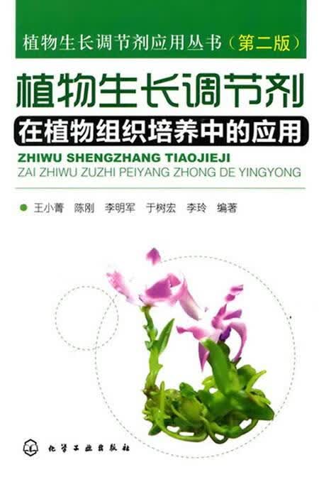 植物生长调节剂在植物组织培养中的应用