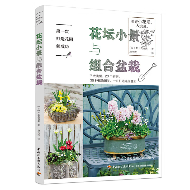 第一次打造花园就成功.花坛小景与组合盆栽