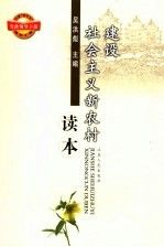 建设新农村读本