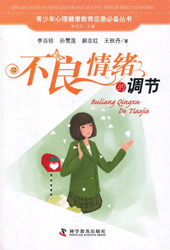 不良情绪的调节 李百珍