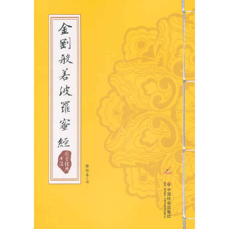 金刚般若波罗蜜经