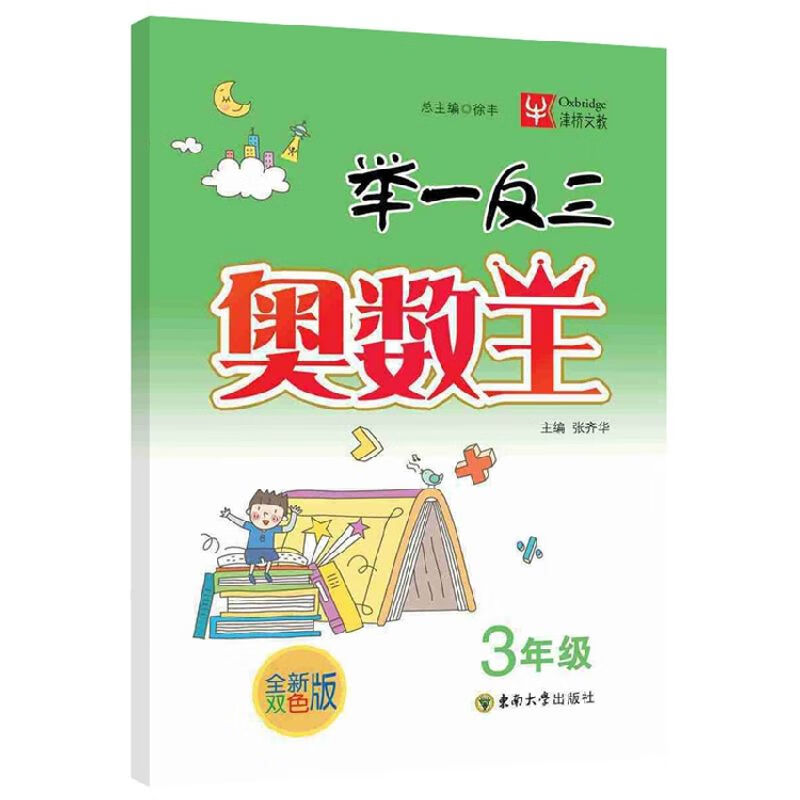 小学举一反三 奥数王 3年级 张齐华 尖子生题库9787564112103