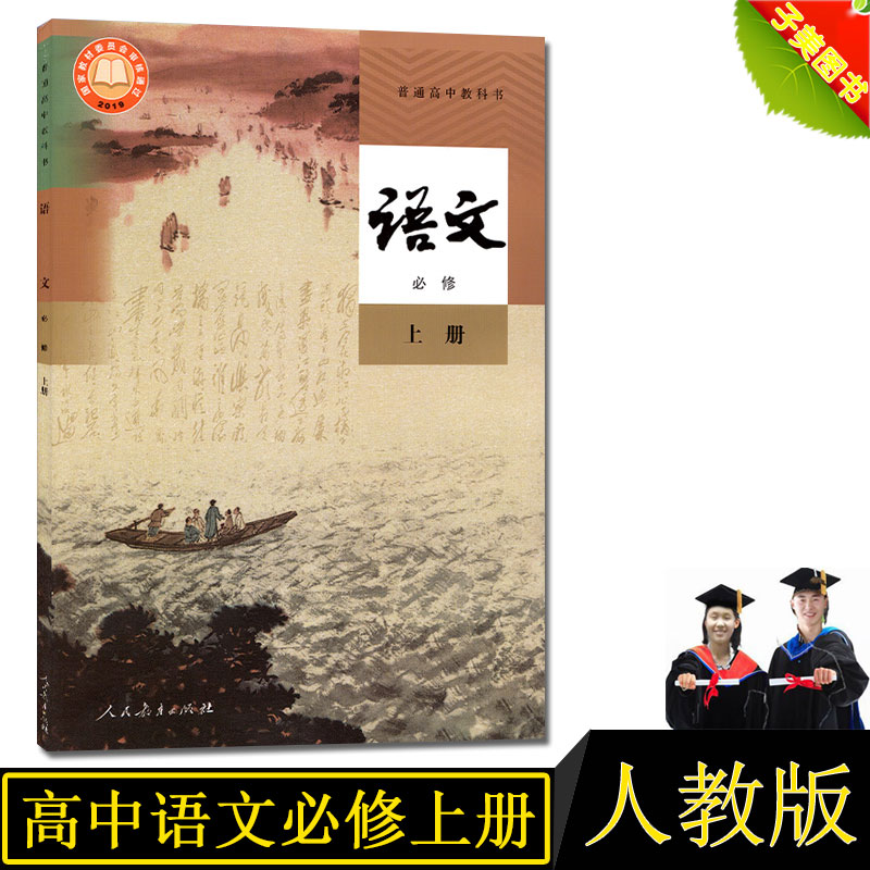 2022年 新课改 高中语文必修1一上册课本教材人民教育出版社 高中语文必修1册课本人教