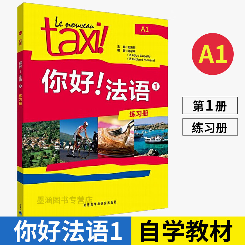 taxi你好法语1练册法语自学零基础入门初级教材法语语法词汇单词阅读书法语考研法语综合
