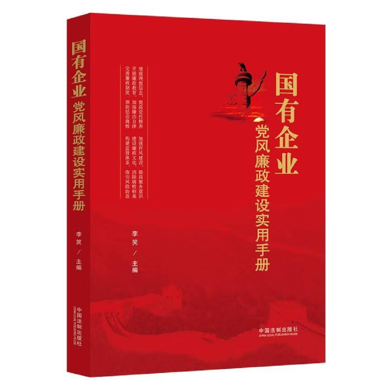 国有企业党风廉政建设实用手册 中国法制出版社