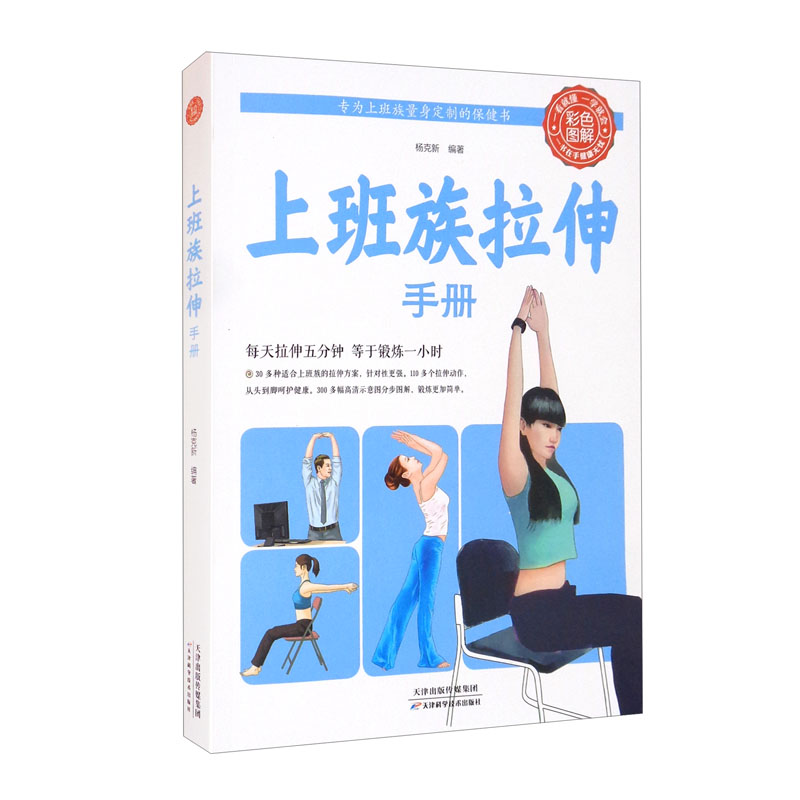 书 上班族拉伸手册（生活养生） 养生保健类图书 生活养生