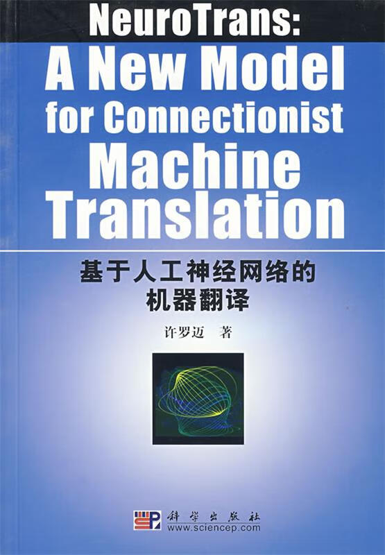 基于人工神经网络的机器翻译 许罗迈