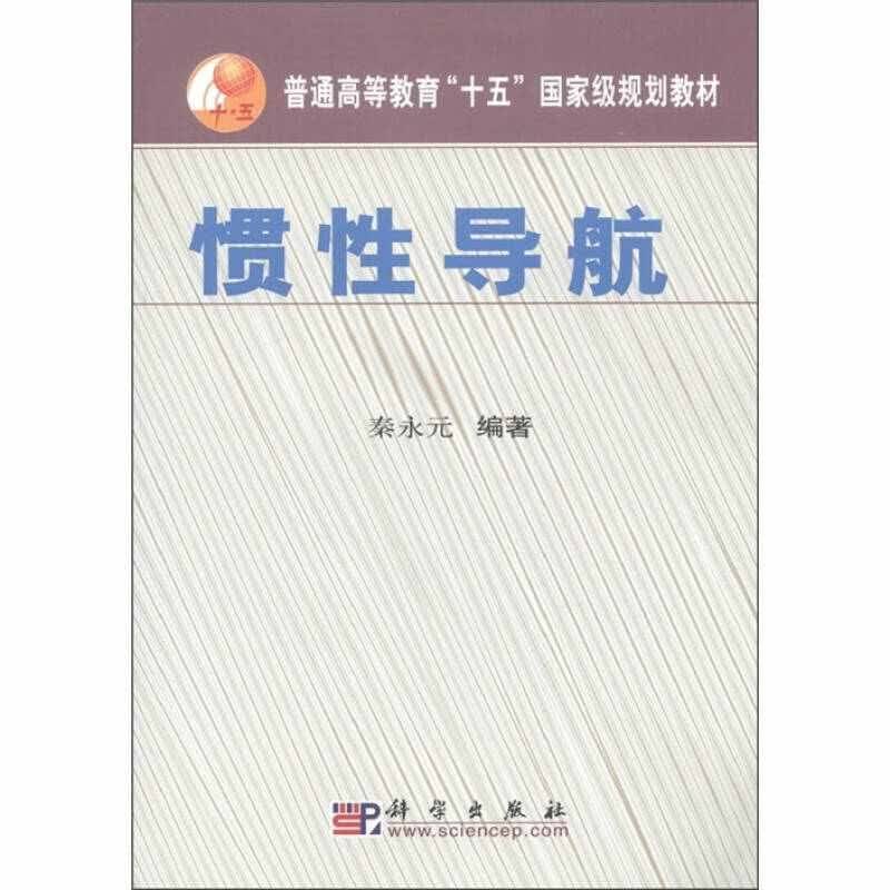 【书】惯性导航
