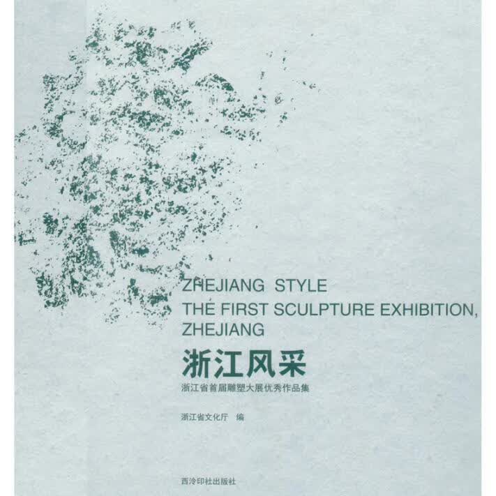 浙江风采:浙江省届雕塑大展作品集:the first sculpture exhibition, Z