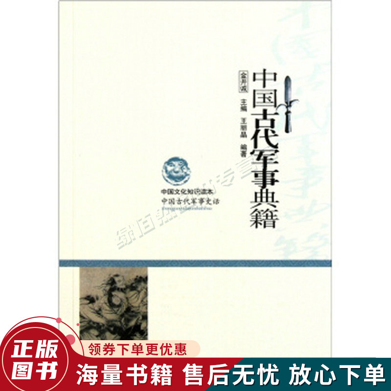 中国文化知识读本：中国古代军事典籍
