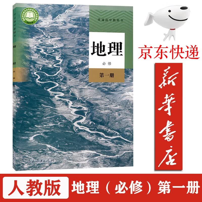 2023新版现货高中地理必修第一册课本教材人教版统编版高一地理必修一1学生用书人教版地理必修第一册人民教育出版社 人教版-地理必修一