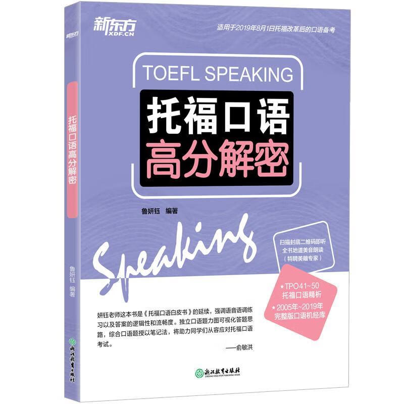 托福口语高分解密【特惠】