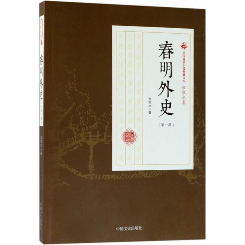 春明外史第1部