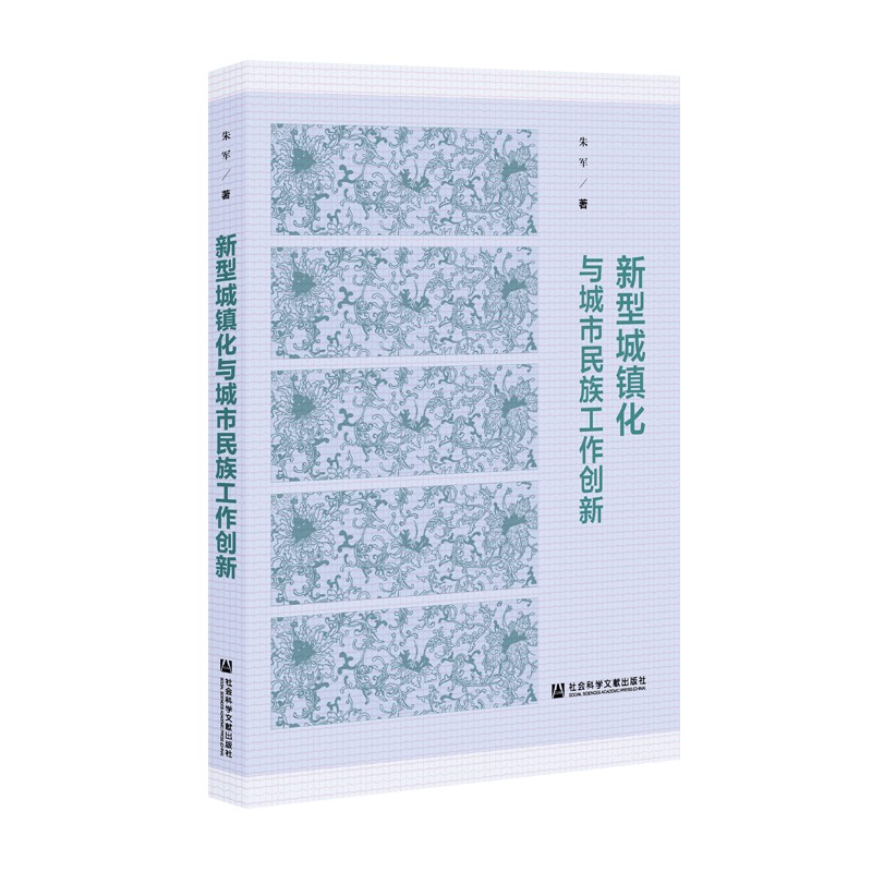 新型城镇化与城市民族工作创新 社会科学文献 9787520179997