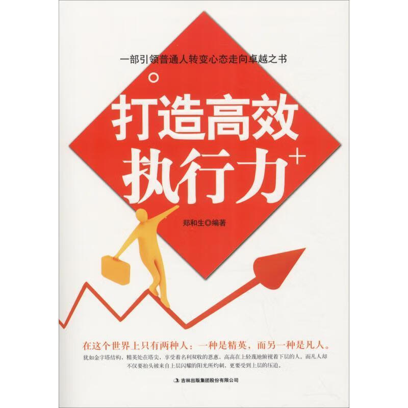 打造高效执行力 9787558152221 吉林出版集团 郑和生