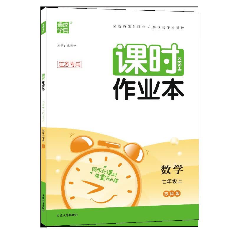 2023秋 课时作业本七年级上册数学 苏科版江苏专用 练习类通城学典 7年级上册初一上 中学生教辅书