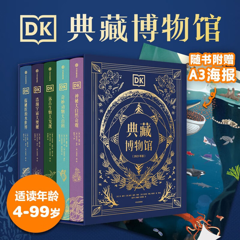 DK典藏博物馆（2023年精美书匣版）（全5册）送海报 童书