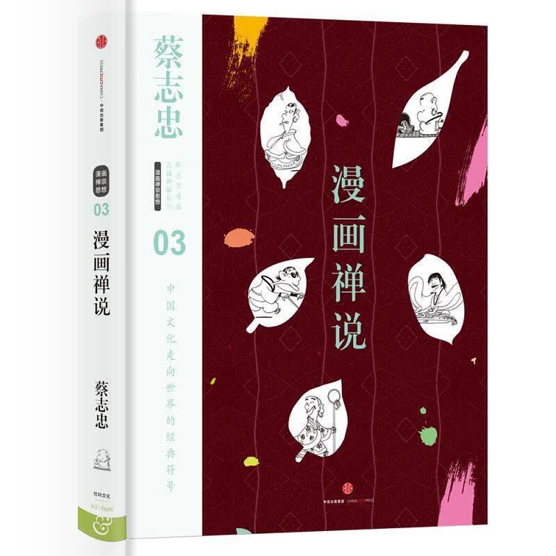 蔡志忠漫画古籍典藏系列:漫画禅说【，放心购买】