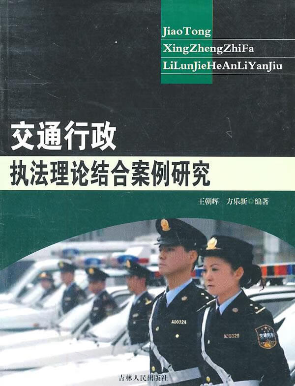 交通行政执法结论综合案例研究