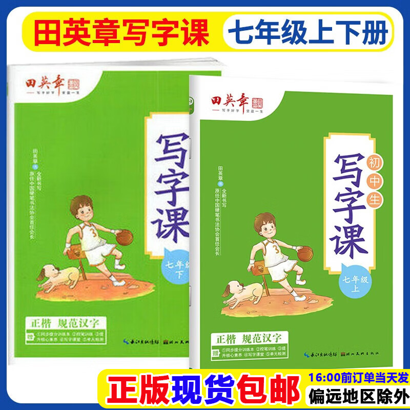 年级自选田英章写字课小学生初中生一二三四五六七八年级上册下册语文字帖部编人教版12345678上同步练字帖初一初二写字课课练正楷书硬笔书法 七年级（上册+下册）全套