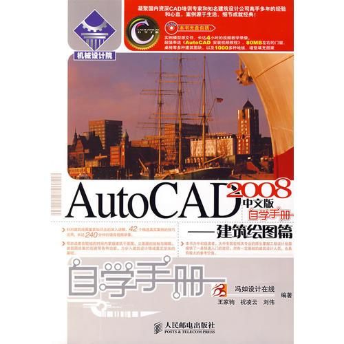 AutoCAD2008中文版自学手册建筑绘图篇