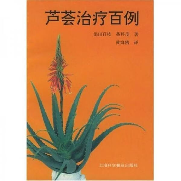 芦荟治疗百例9787542710321上海科学普及出版社