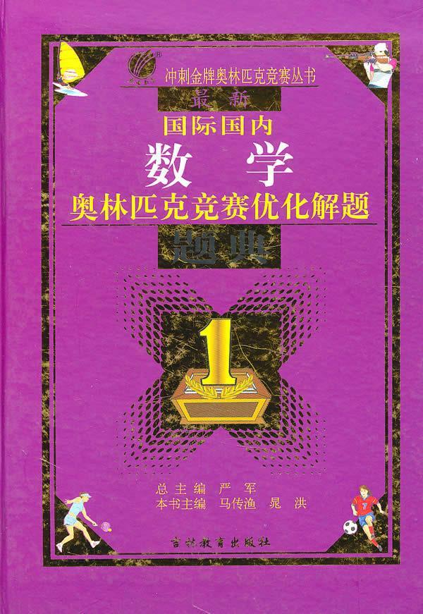 国际国内数学奥林匹克优化解题题典 马传渔编【书】