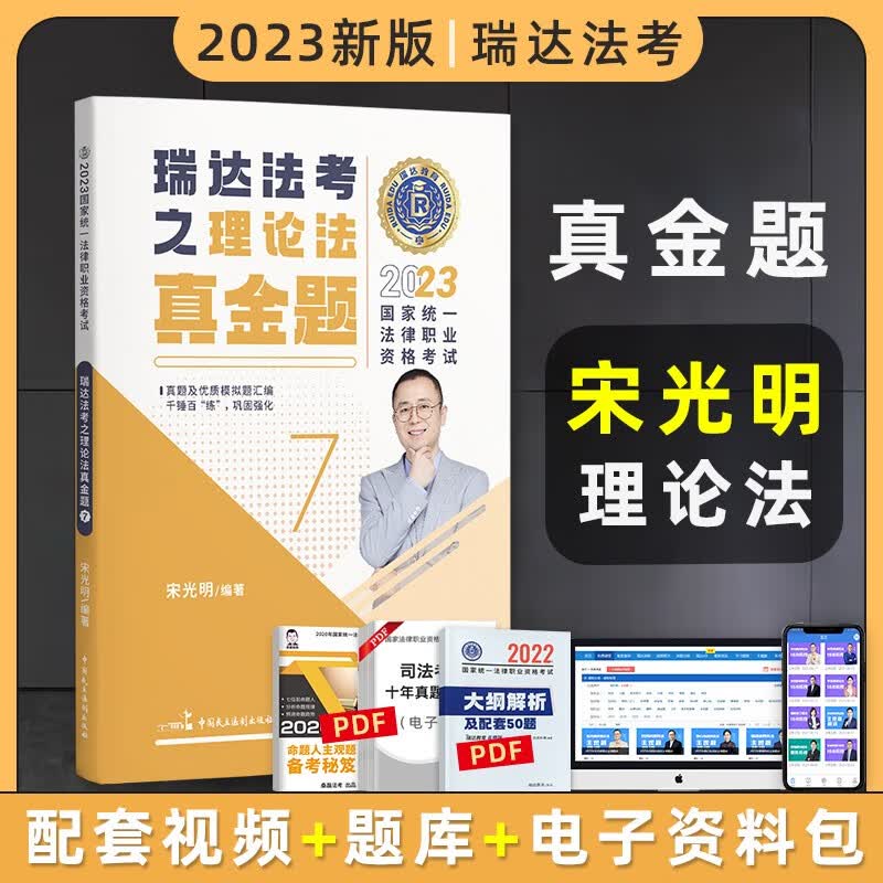 2023瑞达法考真金题 法律职业资格考试用书 法考2023 法考真金题 司法考试 司法考试2023真题 法考2023教材配套真金题 宋光明讲理论法