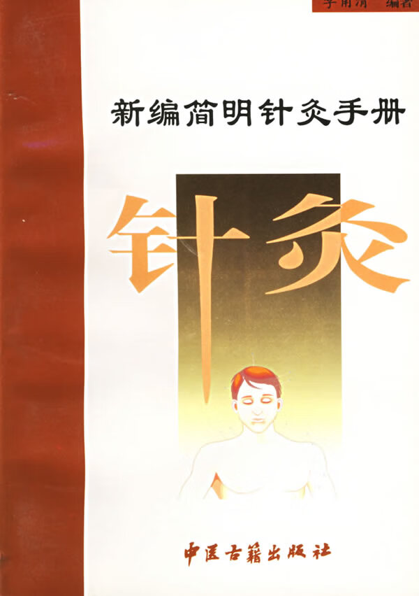 新编简明针灸手册 李甫清 编著