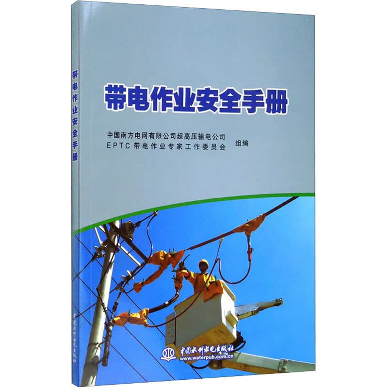 带电作业安全手册