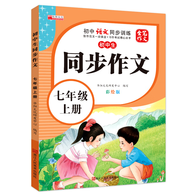 七年级上册同步作文彩绘版 初中生7年级上学期语文同步训练人教版全国通用优秀满分范文作文素材大全写作技 初中生同步作文 七年级上