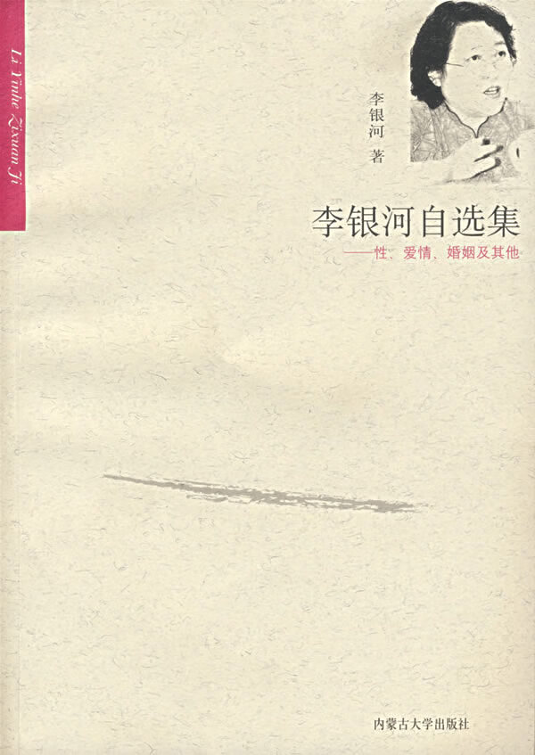 李银河自选集 李银河 著