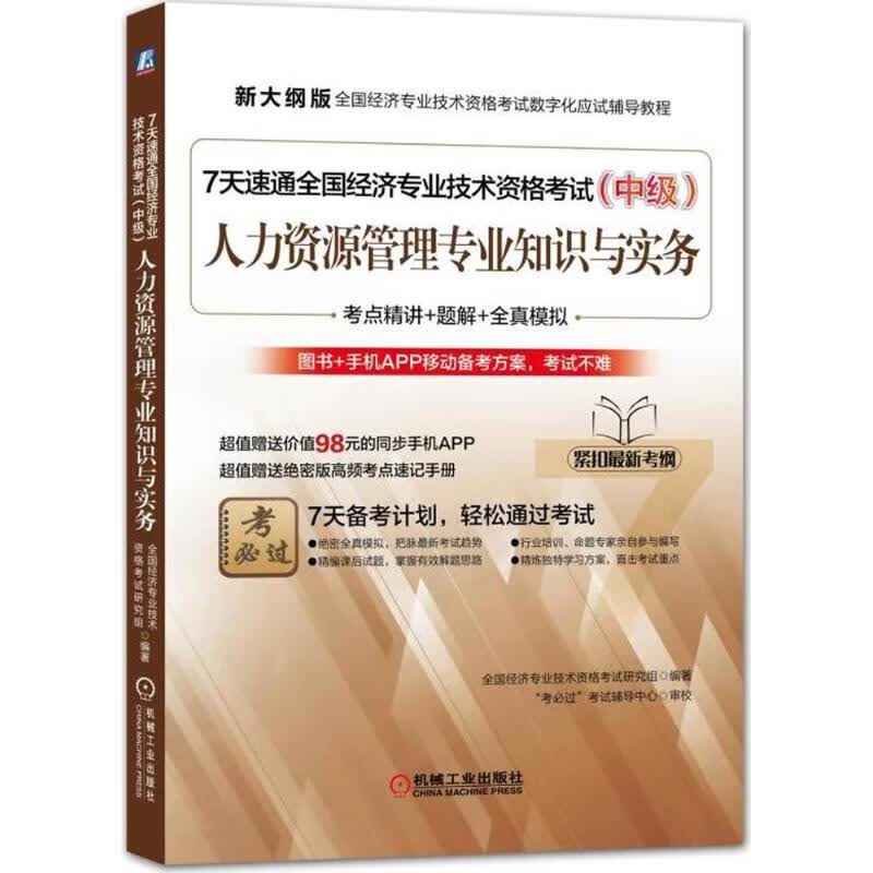 7天速通全国经济专业技术资格考试中级.人力资源管理专业知识与实务