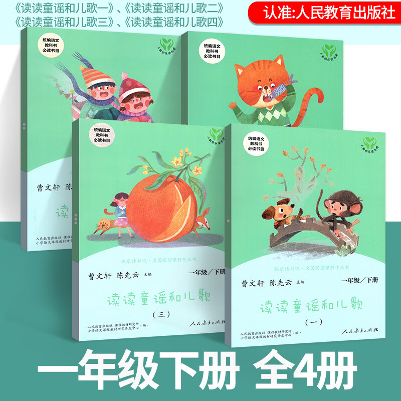 读读童谣和儿歌一年级下册注音版和大人一起读一年级上册快乐读书吧语文课外名著阅读小学生1 一年级下册4本-人教版注音
