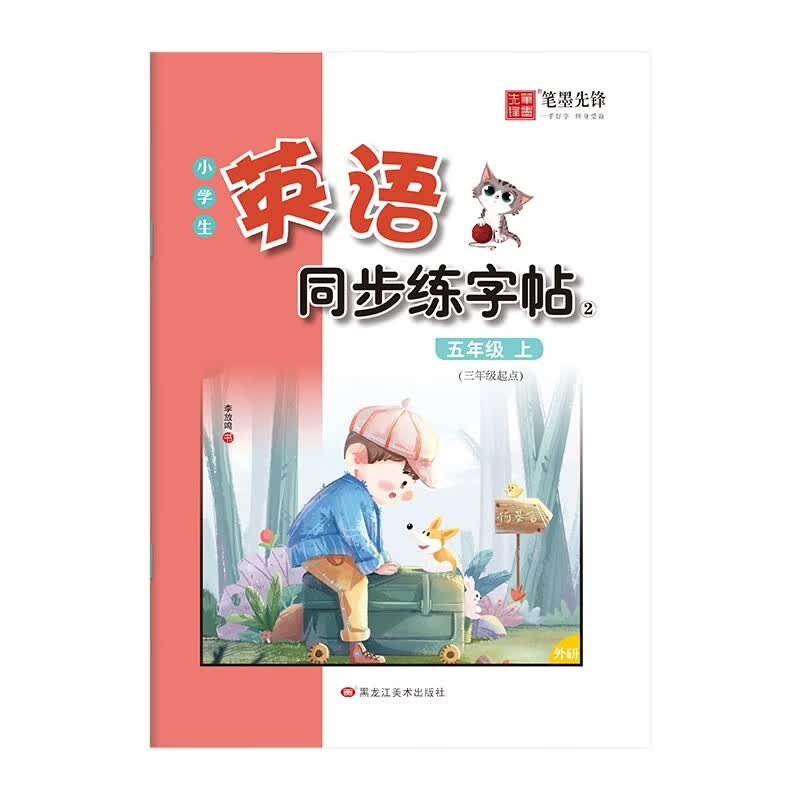笔墨先锋 小学生英语同步练字帖 描红非临摹 外研版三起 五年级上册