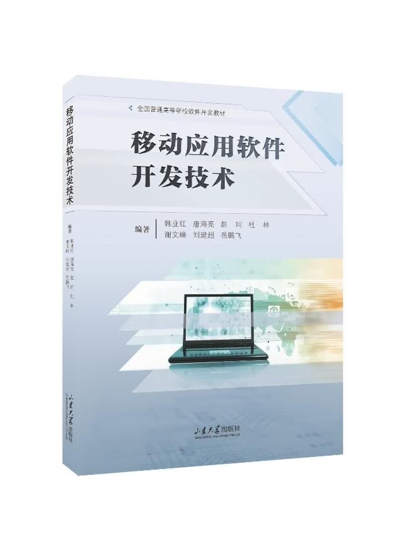 移动应用软件开发技术