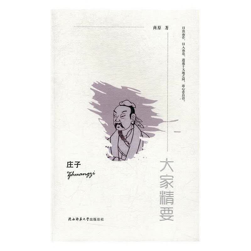 庄子 商原 著 陕西师范大学出版社