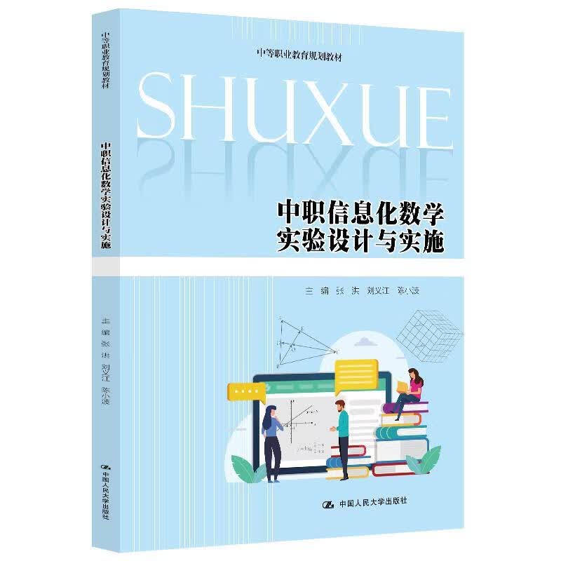 中职信息化数学实验设计与实施