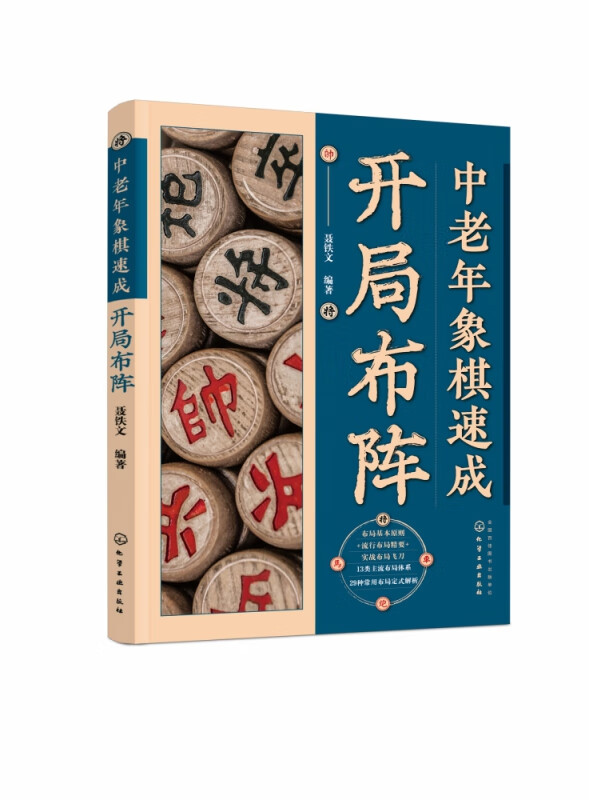中老年象棋速成：开局布阵
